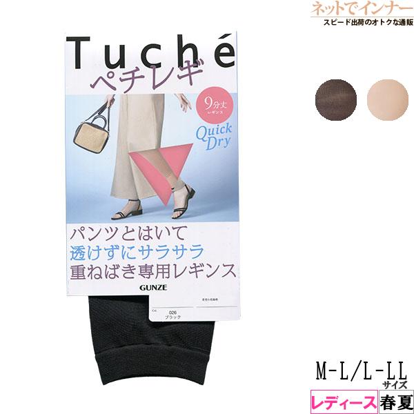 グンゼのTuche(トゥシェ)婦人9分丈レギンス、ペチレギ。パンツとはいて透けずにサラサラ、重ねばき専用レギンス。汗によるベタつきやはりつき、静電気によるまとわりつきを抑える、まさにペチコートのような機能性をもったレギンスです。メッシュで通...