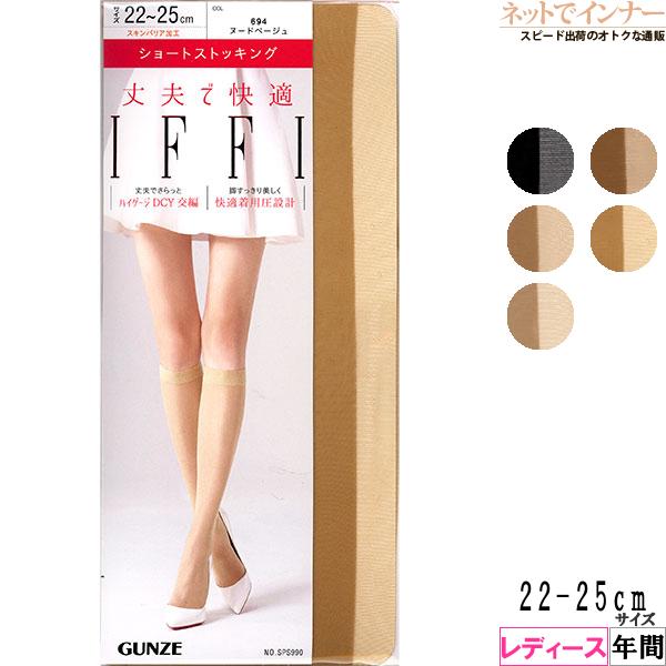 グンゼのIFFI、レディースショートストッキング。丈夫でさらっとした肌ざわりのハイゲージDCY交編。土踏まずを強く、足首、ふくらはぎと次第にサポート力を弱くしていく快適着用圧設計で、美しさだけでなく優しく快適な履き心地をキープ。生地表面にア...