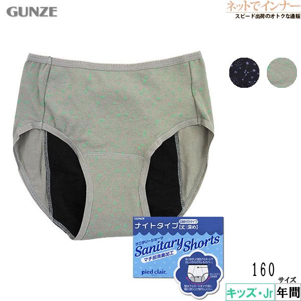 グンゼ、女児サニタリーショーツ、160cm、ナイトタイプ。羽根付きタイプ、丈深め、マチ部消臭加工。長く伸ばした撥水ラミネートで、おしりからのモレもカバー。撥水ラミネートをマチ部に、幅広く使うことで前モレしにくい。おしりに沿う立体設計のショー...