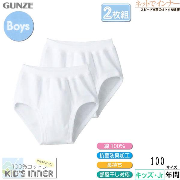 グンゼのKIDS INNER、やわらかな100%コットン、100cmの男児スパンブリーフ(前あき)、2枚組。天然素材の綿100%、ソフトな肌触りでサラッとした着心地。抗菌防臭加工、いつも清潔で快適、繊維上の抗菌成分がニオイの元となる細菌の増...
