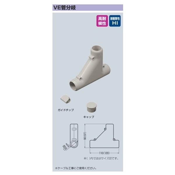 ※本商品は代引きではご注文いただけません。■説明：VE管を分岐配管する場合に使用します。ケーブルの曲げが大きく取れる為、光ファイバーケーブルや通信線等の分岐配管に最適です。■特長：高耐候性、耐衝撃性（HI）■適合管：VE16■色：ミルキーホ...