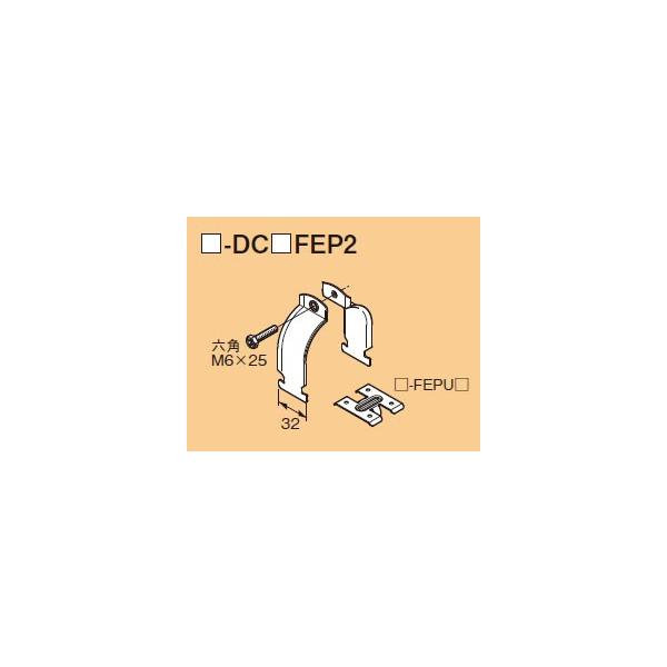 ■説明：ダクターチャンネルに波付硬質合成樹脂管（FEP）を支持する金具です。■注意：ステンレス鋼製の製品は屋内プール等、塩素イオンを含む環境では使用しないでください。材料が局部的に割れる「応力腐食割れ」が発生する恐れがあります。FEP管内へ...