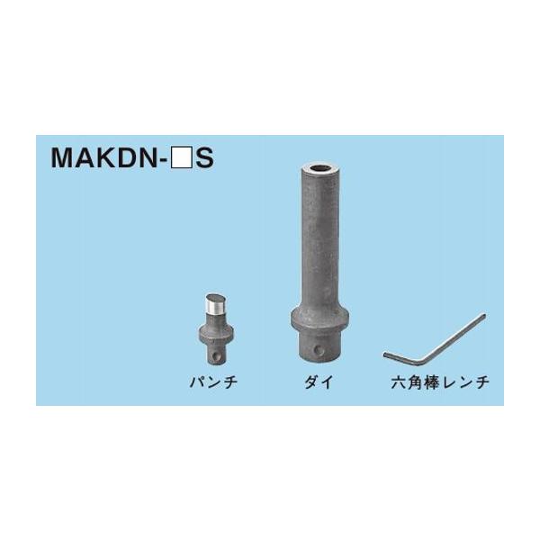 ■説明：MAKDN用の替金型セットです。■穴あけ寸法：Φ10■適合チャンネル：D3・D20・D1・D2・SD-D20・SD-D1・SD-D2（板厚2．0mm）D15・16D1・DP1・DP2・SD-D15・SD-DP1・SD-DP2（板厚1...