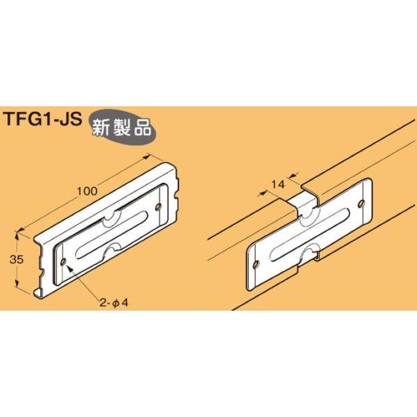 ■説明：野ぶち受けの接続に用いるジョイント金具です。■適合野ぶち受け：TF1-3-JS19 TF3-4-JS25■材質：溶融亜鉛めっき鋼板■入数：20