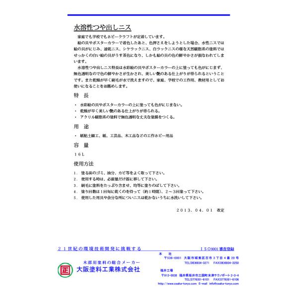 家庭でも学校でもホビークラフトが定着しています。絵の具やポスターカラーで着色したあと、色押さえをしようとした場合、水性ニスでは絵の具がにじみ、速乾ニス、シケラックニス、白ラックニスの様な天然樹脂系の塗料ではせっかくの白い絵の具がうす茶色にな...