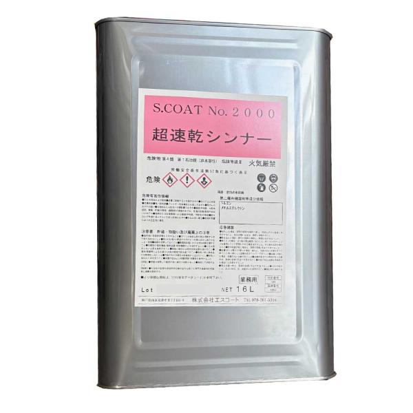 ※当製品はPRTR非対応品です。◎塗料の特徴S.COAT(エスコート)No.2000 超速乾シンナー使用温度℃：5℃〜10℃