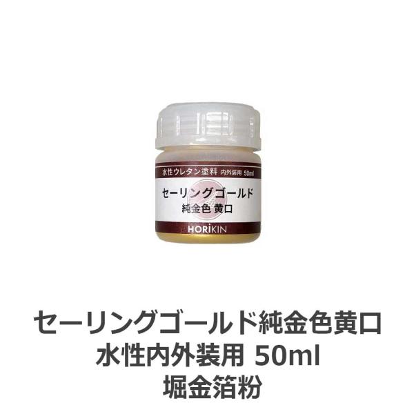 純金色 黄口（水性/内外装用）水性アクリル塗料 石材用 金箔色が、水性ウレタン塗料《セーリングゴールド 純金色 黄口》にリニューアルしました。色調はそのままに、ウレタンタイプになったことでより耐久性が上がっています。塗布面積・50ml：約0...