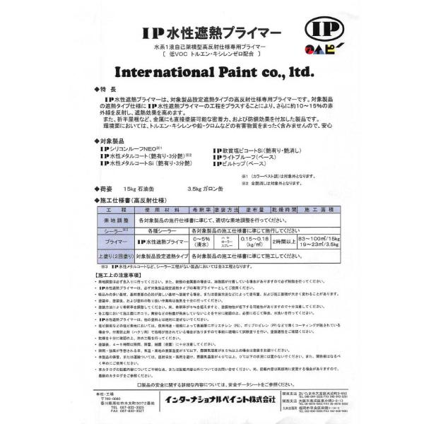 IP水性遮熱プライマーは、遮熱タイプの高反射仕様専用プライマーです。遮熱タイプ仕様にIP水性遮熱プライマーの工程をプラスする事によって、更に約10-15%の赤外線を反射し、遮熱効果を高めます。また、折半屋根など、金属にも直接塗装可能な付着力...