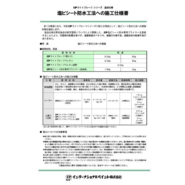IPライトプルーフ専用（ベースを除く)・可塑剤の影響を受けず、塗膜表面のベタツキ、塗膜の 密着不良、塗膜自体の乾燥不良を解消・色目：淡赤色・希釈割合：0〜5％・塗り面積　18kg缶：120〜180平方メートル　4kg缶：26〜40平方メートル