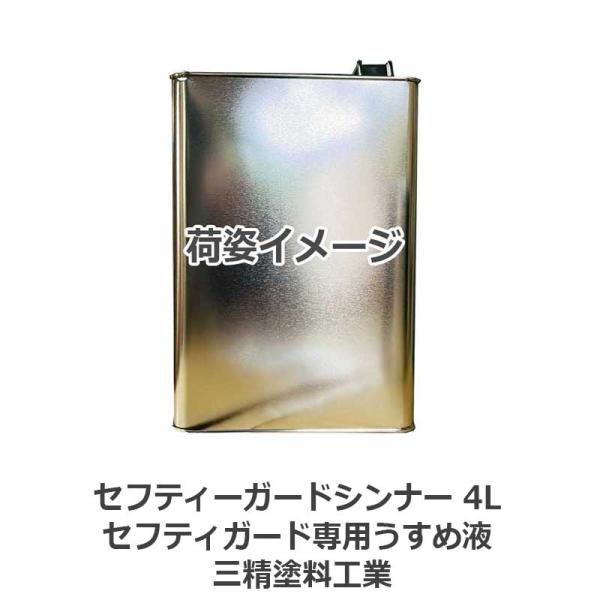 使用方法スプレー塗装の場合：セフティーガード シンナーで40〜60％希釈して下さい。うすめ液対象製品・セフティーガード Ｆ120 フラット・セフティーガード Ｃ−100 クリヤー・セフティーガード Ｓ500 サンディングシーラー※各セフティ...