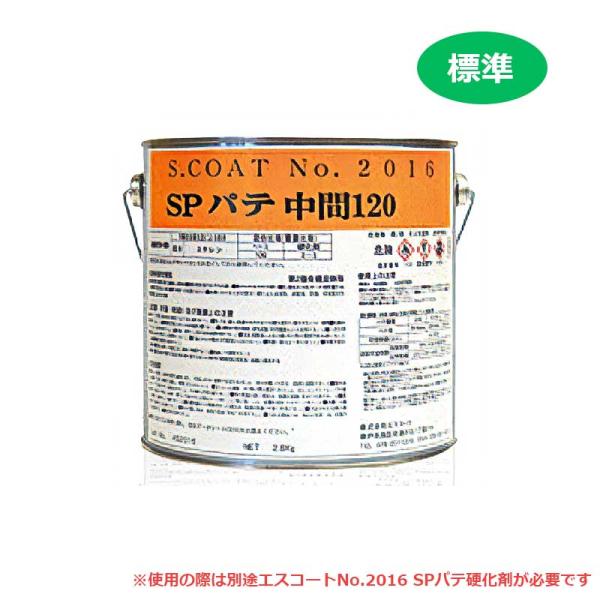 エスコートNo.2016 SPパテ中間120　2.8kgのみ※ご使用になる場合は専用硬化剤が必要です【SPパテの特長】抜群の低収縮性を有し、高張力鋼板にも最適な作業性をもちバランスが良好。乾燥性、研削作業性に優れ、作業の大幅な短縮ができる。...