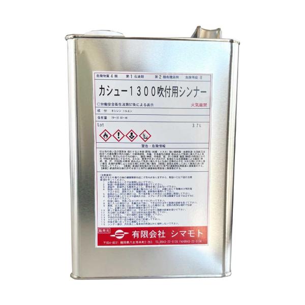 内容物の詳細カシュー#1300吹付用シンナー◇用途自然乾燥カシュー希釈液、刷毛洗いに◇特徴吹付塗りに最適なうすめ液です。◇取り扱い上の注意・用途以外に用いらないでください。・火気厳禁・その他製品ラベルに記載しておりますのでご確認ください。