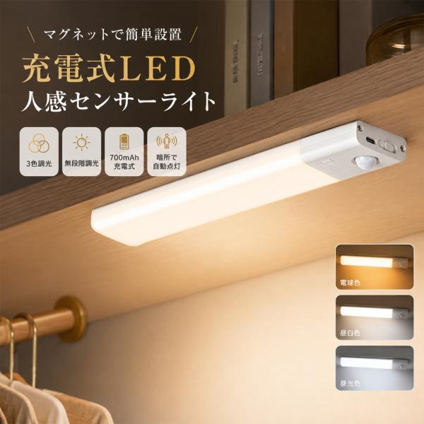【発売日：2026年06月30日】暗い場所で人の動きを感知すると自動で点灯する、充電式LED人感センサーライトです。クローゼットや玄関、廊下、階段、キッチン、洗面所など、コンセントがない場所にも手軽に設置できます。本体はマグネット式で、付属...