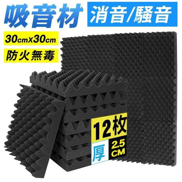 商品説明：形状：波型サイズ：30×30×2.5cm素材：高品質ポリウレタンフォーム【特徴とサイズ】遮音効果はスポンジの密度と厚みによって決定されます。スポンジの密度が高いほど、厚いほど吸音や遮音効果が高いです！当社の防音材パネルは厚さ2.5...