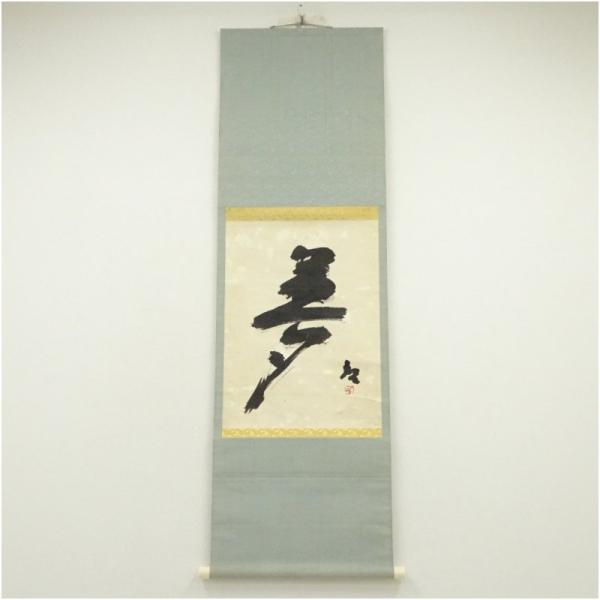 掛け軸 床の間 書 おしゃれ 絵画 表具 芸術 茶道 年中掛け インテリア 茶掛 掛物 和室
