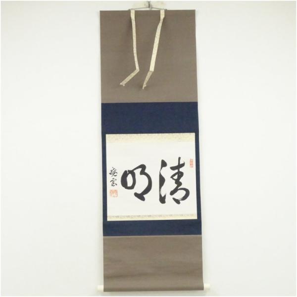 掛け軸 床の間 書 おしゃれ 絵画 表具 芸術 茶道 年中掛け インテリア 茶掛 掛物 和室 4月 春