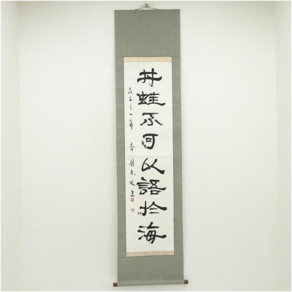 掛け軸 床の間 書 おしゃれ 絵画 表具 芸術 茶道 年中掛け インテリア 茶掛 掛物 和室