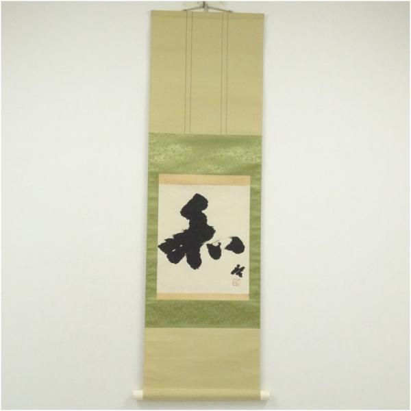 掛け軸 床の間 書 おしゃれ 絵画 表具 芸術 茶道 年中掛け インテリア 茶掛 掛物 和室