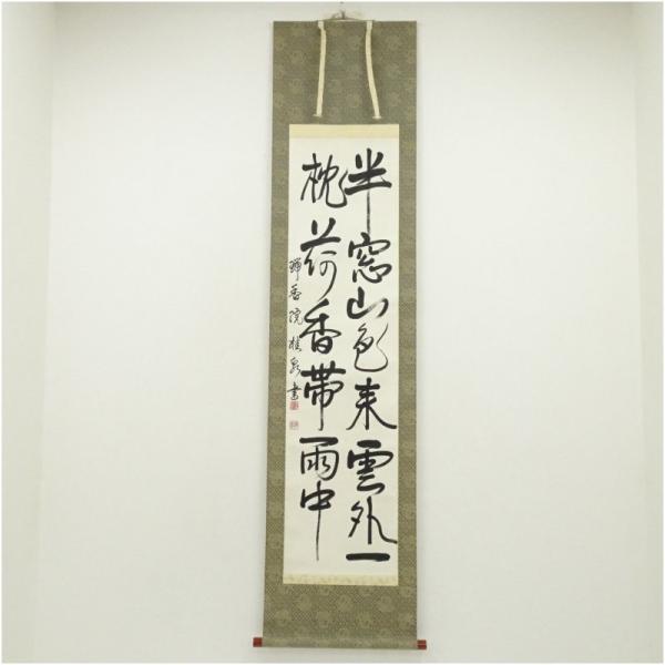 掛け軸 床の間 書 おしゃれ 絵画 表具 芸術 茶道 年中掛け インテリア 茶掛 掛物 和室