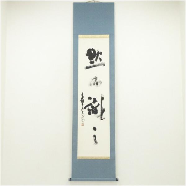 掛け軸 床の間 書 おしゃれ 絵画 表具 芸術 茶道 年中掛け インテリア 茶掛 掛物 和室