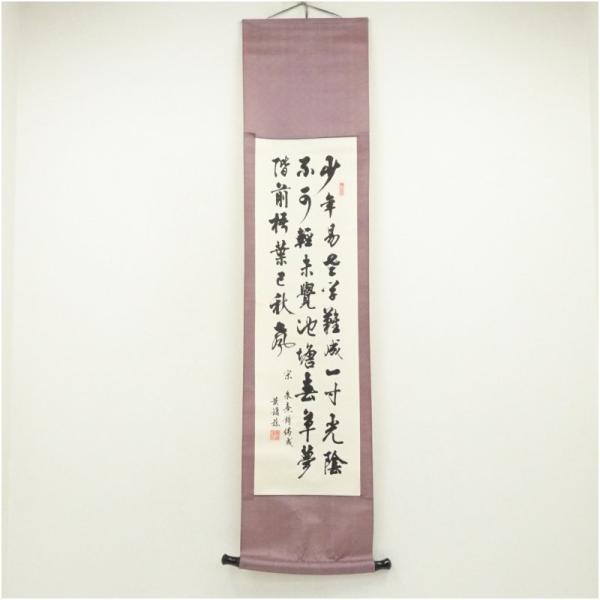 掛け軸 床の間 書 おしゃれ 絵画 表具 芸術 茶道 年中掛け インテリア 茶掛 掛物 和室