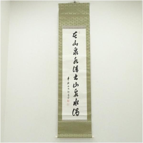 掛け軸 床の間 書 おしゃれ 絵画 表具 芸術 茶道 年中掛け インテリア 茶掛 掛物 和室