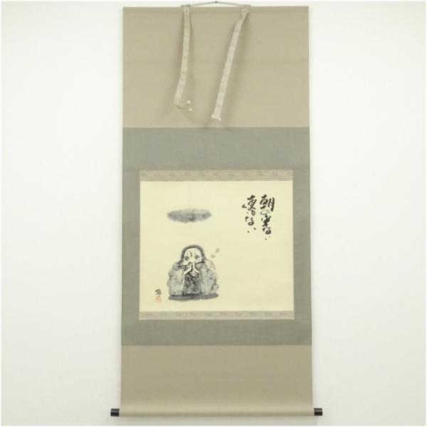 掛け軸 床の間 書 おしゃれ 絵画 表具 芸術 茶道 年中掛け インテリア 茶掛 掛物 和室