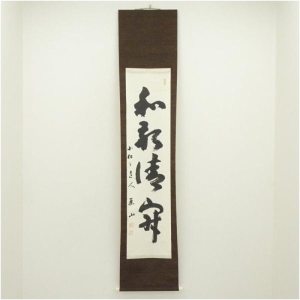 掛け軸 床の間 書 おしゃれ 絵画 表具 芸術 茶道 年中掛け インテリア 茶掛 掛物 和室