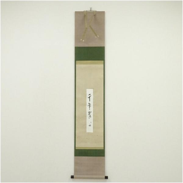 掛け軸 床の間 書 おしゃれ 絵画 表具 芸術 茶道 年中掛け インテリア 茶掛 掛物 和室 1月 冬
