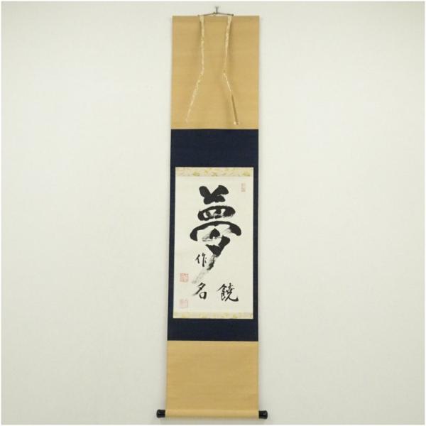 掛け軸 床の間 書 おしゃれ 絵画 表具 芸術 茶道 年中掛け インテリア 茶掛 掛物 和室