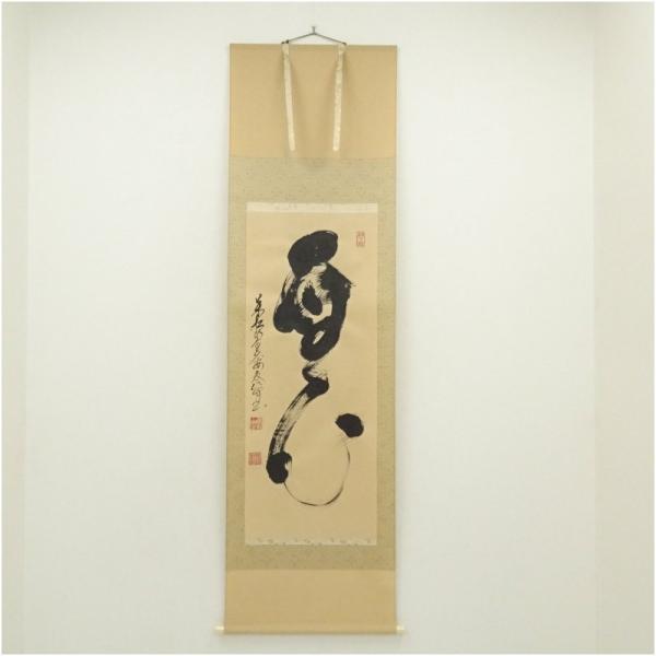 掛け軸 床の間 書 おしゃれ 絵画 表具 芸術 茶道 年中掛け インテリア 茶掛 掛物 和室