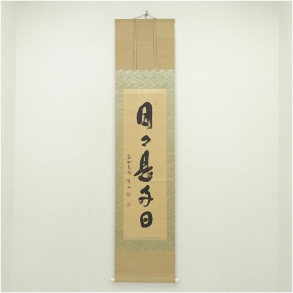 掛け軸 床の間 書 おしゃれ 絵画 表具 芸術 茶道 年中掛け インテリア 茶掛 掛物 和室 10月 3月 春秋