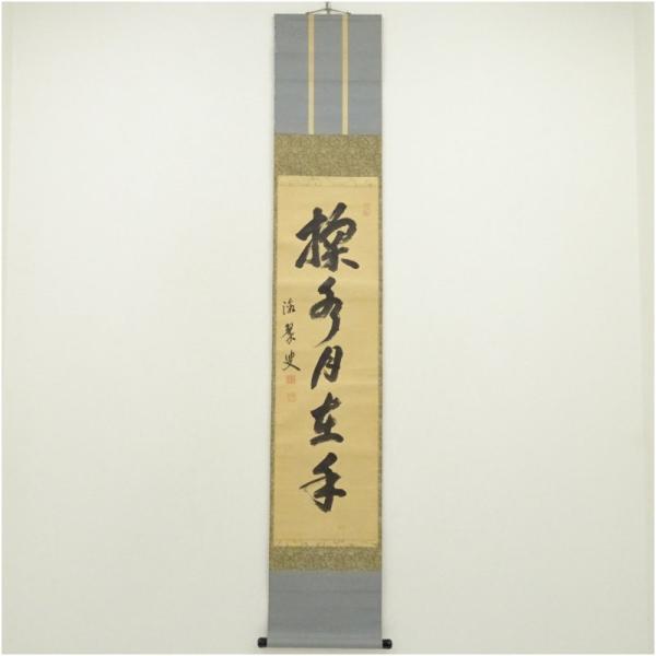 掛け軸 床の間 書 おしゃれ 絵画 表具 芸術 茶道 年中掛け インテリア 茶掛 掛物 和室 9月 秋