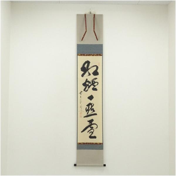 掛け軸 床の間 書 おしゃれ 絵画 表具 芸術 茶道 年中掛け インテリア 茶掛 掛物 和室 2月 12月 冬