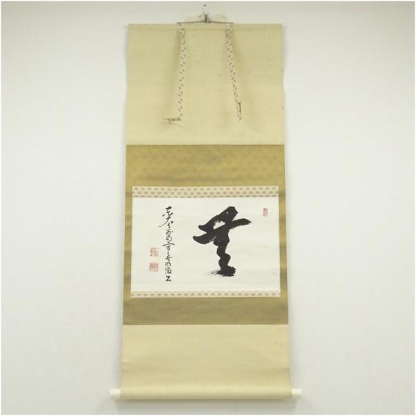 掛け軸 床の間 書 おしゃれ 絵画 表具 芸術 茶道 年中掛け インテリア 茶掛 掛物 和室
