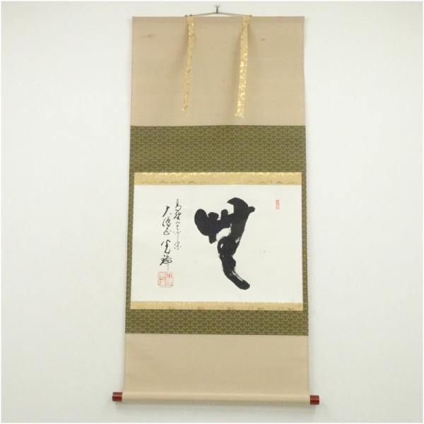 掛け軸 床の間 書 おしゃれ 絵画 表具 芸術 茶道 年中掛け インテリア 茶掛 掛物 和室