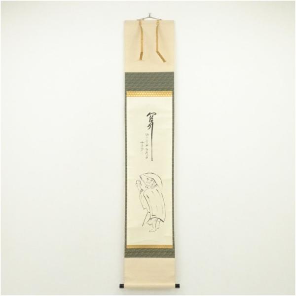 掛け軸 床の間 書 おしゃれ 絵画 表具 芸術 茶道 年中掛け インテリア 茶掛 掛物 和室 2月 冬