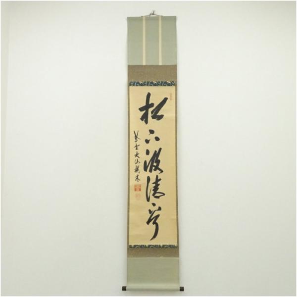 掛け軸 床の間 書 おしゃれ 絵画 表具 芸術 茶道 年中掛け インテリア 茶掛 掛物 和室