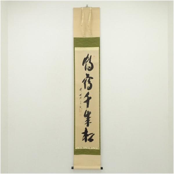 掛け軸 床の間 書 おしゃれ 絵画 表具 芸術 茶道 年中掛け インテリア 茶掛 掛物 和室 1月 冬