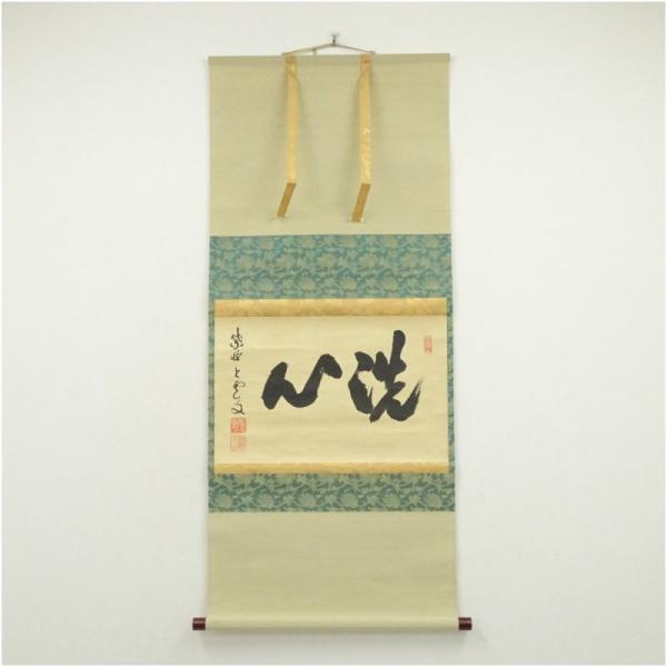 掛け軸 床の間 書 おしゃれ 絵画 表具 芸術 茶道 年中掛け インテリア 茶掛 掛物 和室