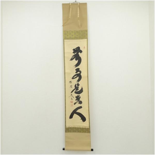 掛け軸 床の間 書 おしゃれ 絵画 表具 芸術 茶道 年中掛け インテリア 茶掛 掛物 和室 1月 12月 冬