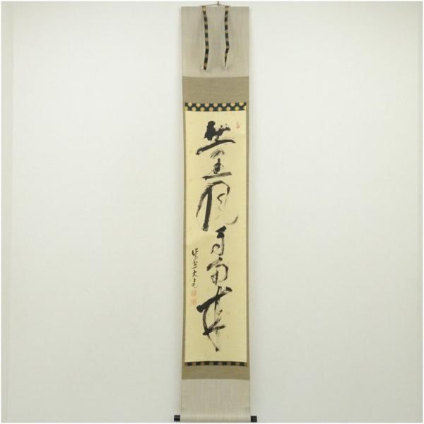 掛け軸 床の間 書 おしゃれ 絵画 表具 芸術 茶道 年中掛け インテリア 茶掛 掛物 和室 5月 春
