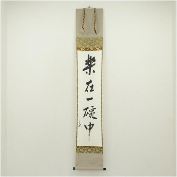 掛け軸 床の間 書 おしゃれ 絵画 表具 芸術 茶道 年中掛け インテリア 茶掛 掛物 和室