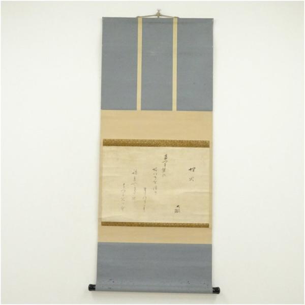 掛け軸 床の間 書 おしゃれ 絵画 表具 芸術 茶道 年中掛け インテリア 茶掛 掛物 和室 12月 冬