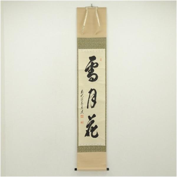 掛け軸 床の間 書 おしゃれ 絵画 表具 芸術 茶道 年中掛け インテリア 茶掛 掛物 和室 2月 冬