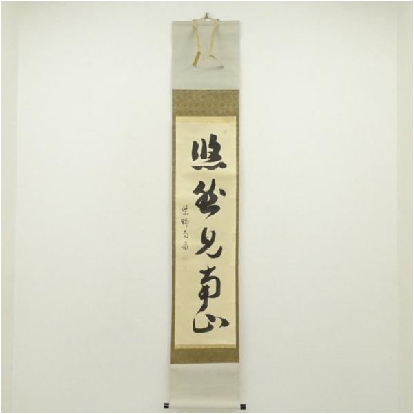 掛け軸 床の間 書 おしゃれ 絵画 表具 芸術 茶道 年中掛け インテリア 茶掛 掛物 和室