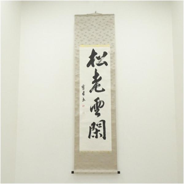 掛け軸 床の間 書 おしゃれ 絵画 表具 芸術 茶道 年中掛け インテリア 茶掛 掛物 和室