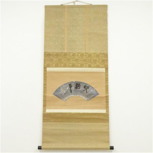掛け軸 床の間 書 おしゃれ 絵画 表具 芸術 茶道 年中掛け インテリア 茶掛 掛物 和室