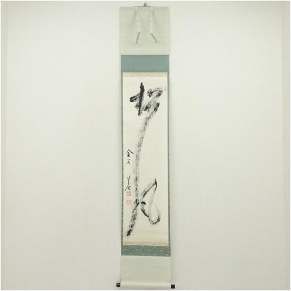 掛け軸 床の間 書 おしゃれ 絵画 表具 芸術 茶道 年中掛け インテリア 茶掛 掛物 和室 1月 2月 冬