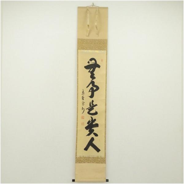 掛け軸 床の間 書 おしゃれ 絵画 表具 芸術 茶道 年中掛け インテリア 茶掛 掛物 和室 1月 12月 冬